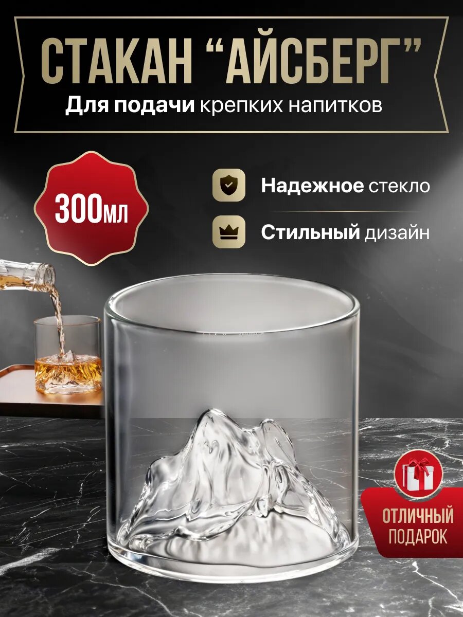Стакан стеклянный 300 мл "Айсберг" для виски и коньяка, термостойкий