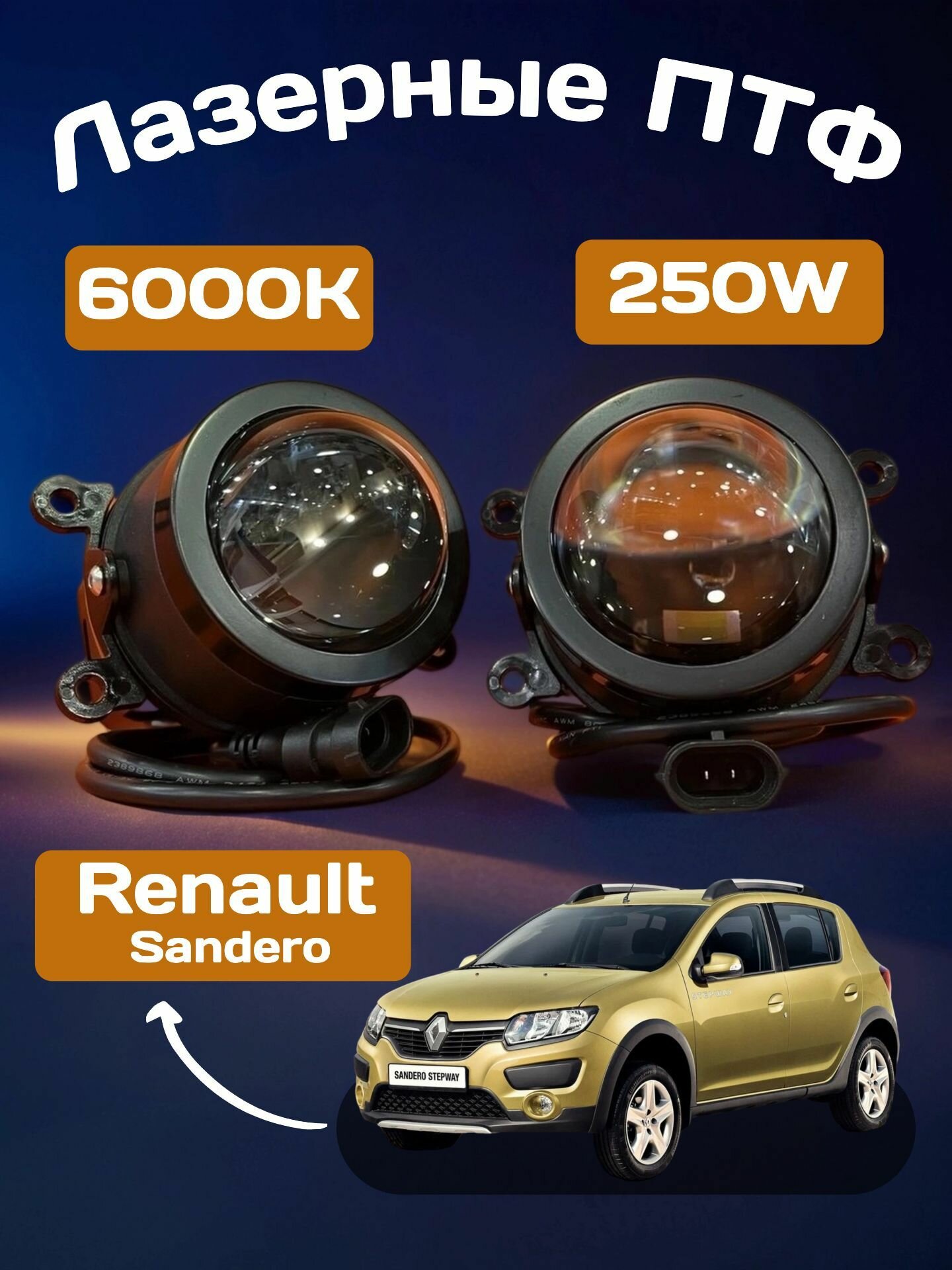 Лазерные противотуманные фары для Renault Sandero / Sandero Stepway (2009-2022гв) (линзы 250w 6000K) 2шт 5478/RSS
