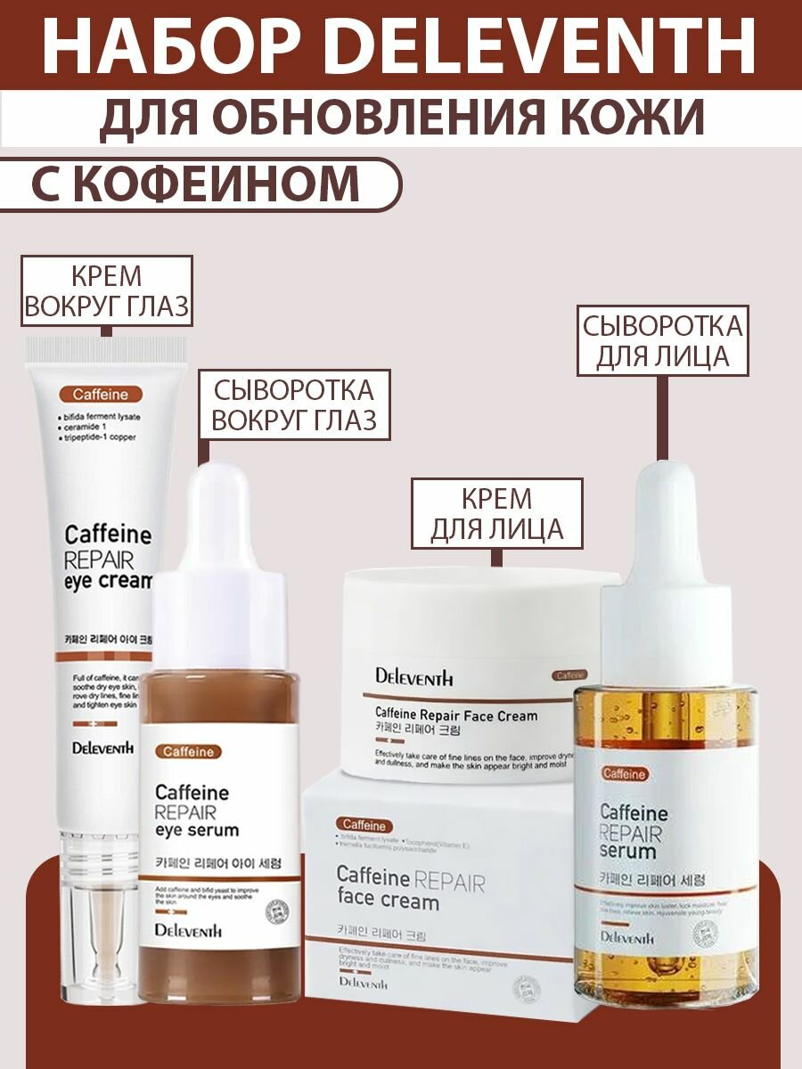 Корейский набор для ухода за кожей лица с кофеином , 4 предмета