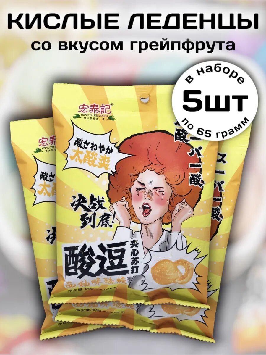 Супер кислые леденцы со вкусом Грейпфрута 65 г * 5 шт