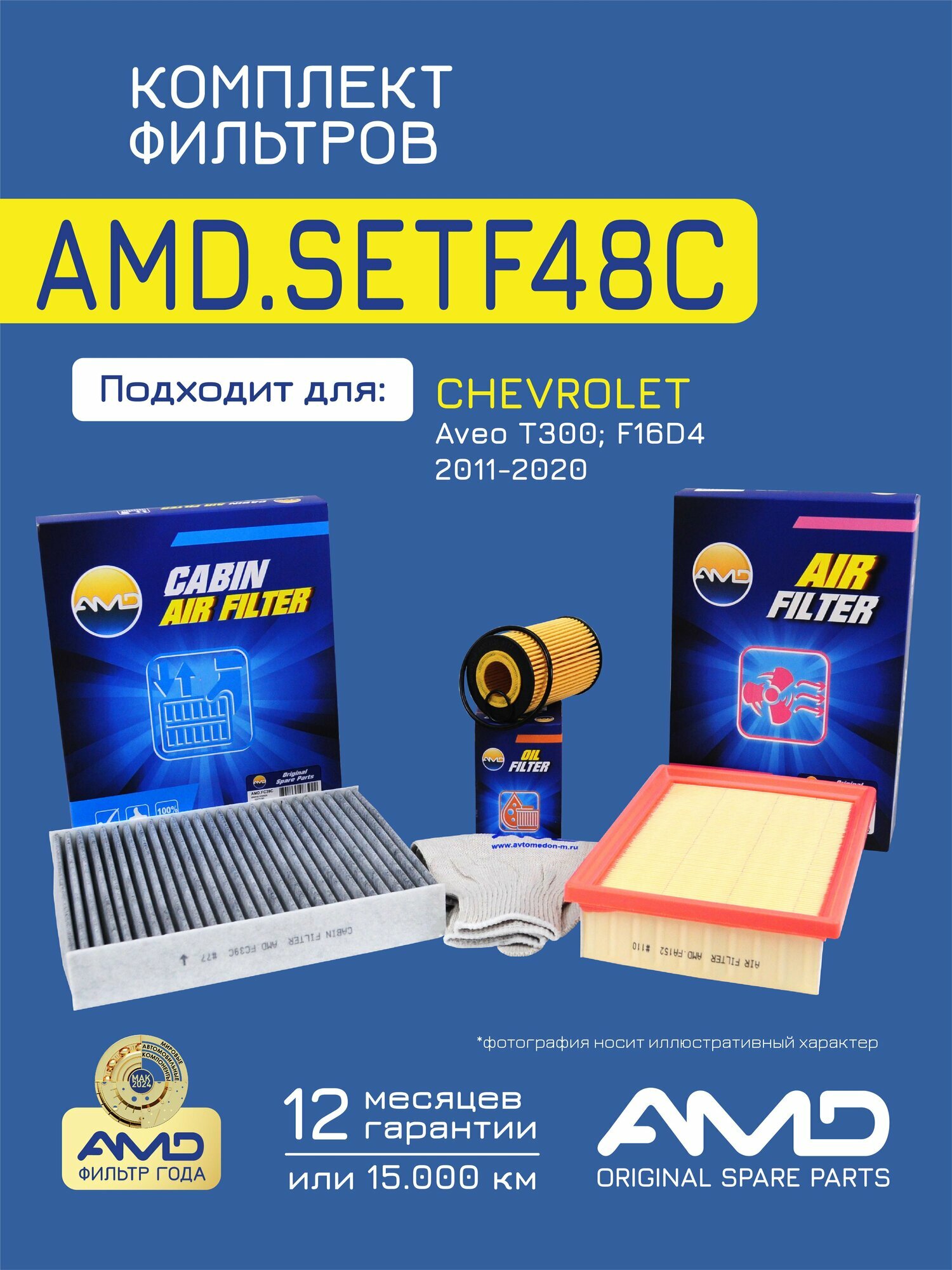 Комплект фильтров для CHEVROLET Aveo T300 F16D4 2011- / AMD. SETF48C