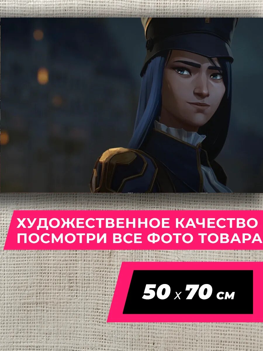 Постер Аркейн на стену 42 Arcane 50 на 70, матовая фотобумага премиум качества