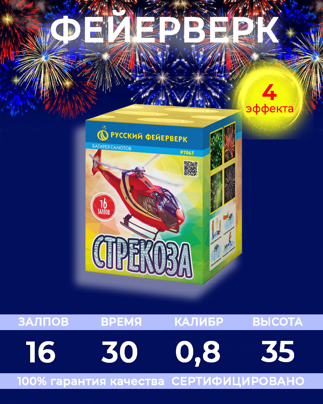 Фейерверк Русский фейерверк Стрекоза