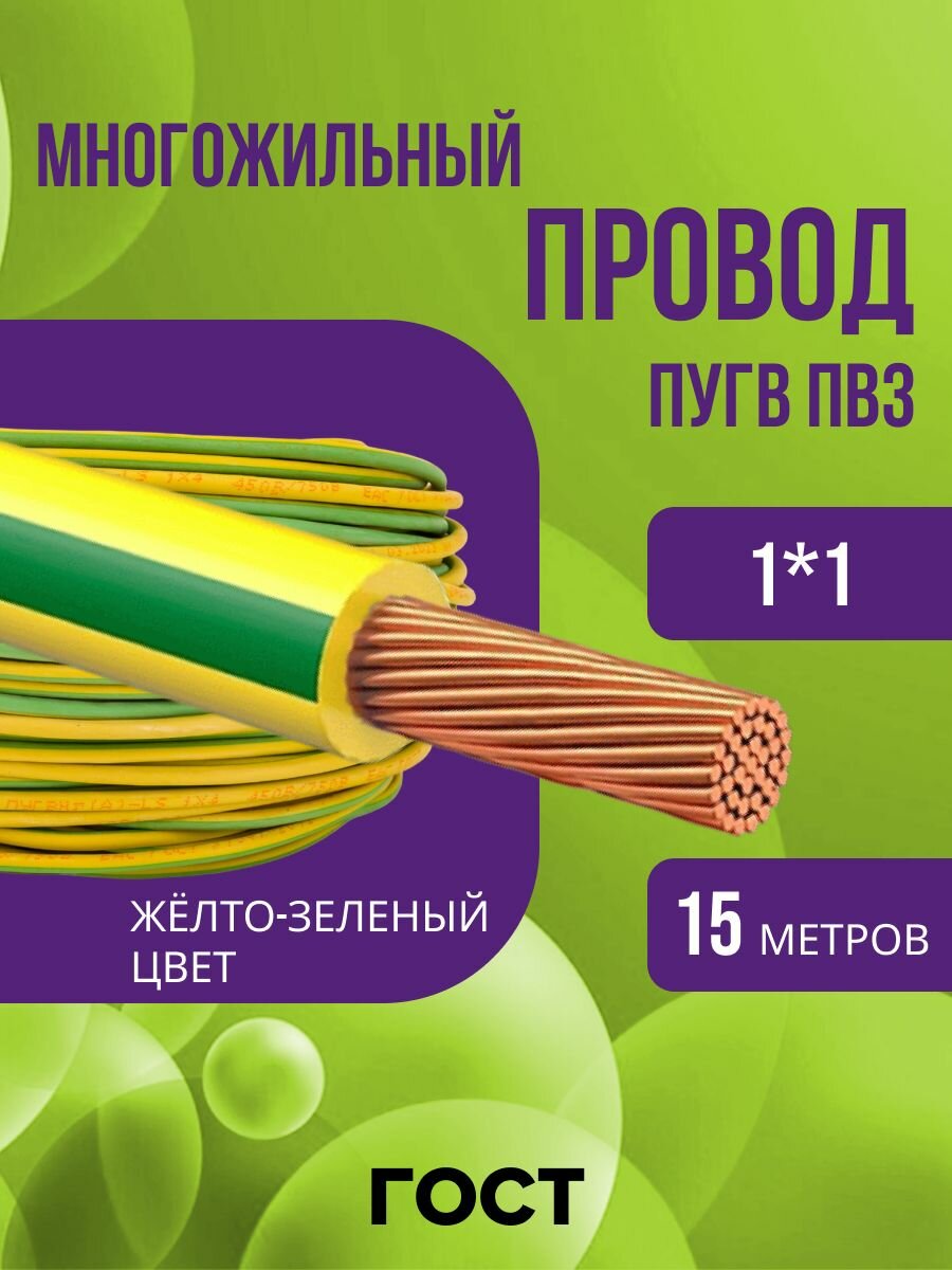 Провод электрический многожильный ПУГВ ПВ3 1х1 желто-зеленый 15м