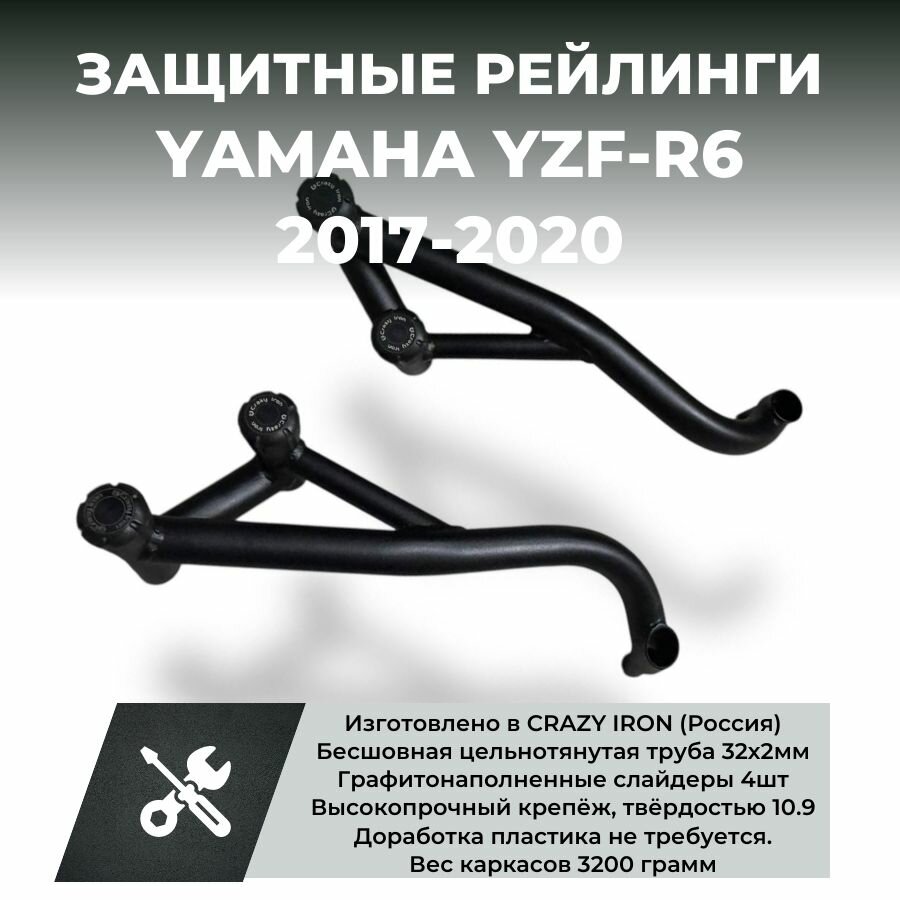 Защита RACE RAIL CRAZY IRON YAMAHA YZF-R6 17-, чёрный матовый цвет