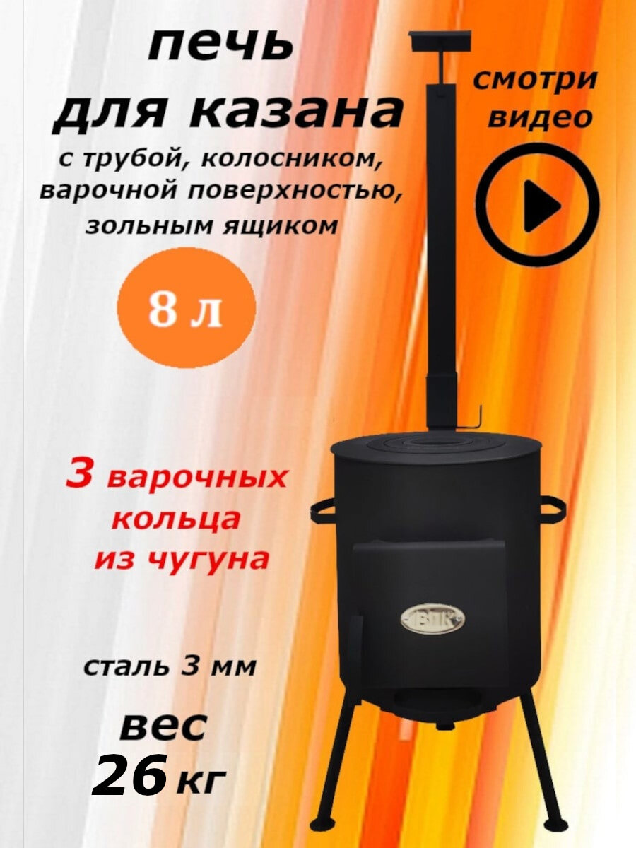 Печь для казана 1ВПК с дымоходом 3 мм 8 л