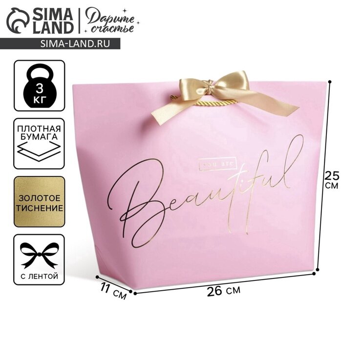 Пакет подарочный, упаковка, You are beautiful, 26×25×11 см