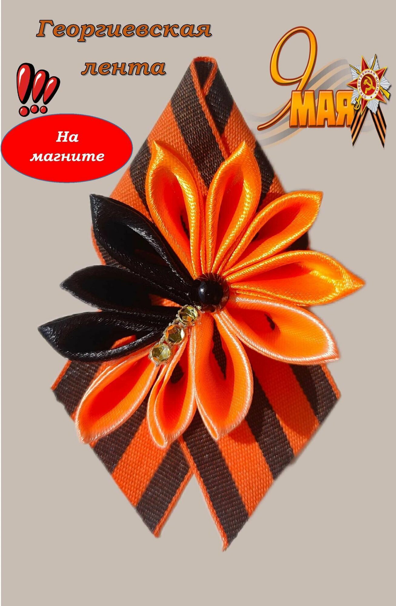 Брошь на магнитах "Георгиевская Лента", ручная работа, канзаши