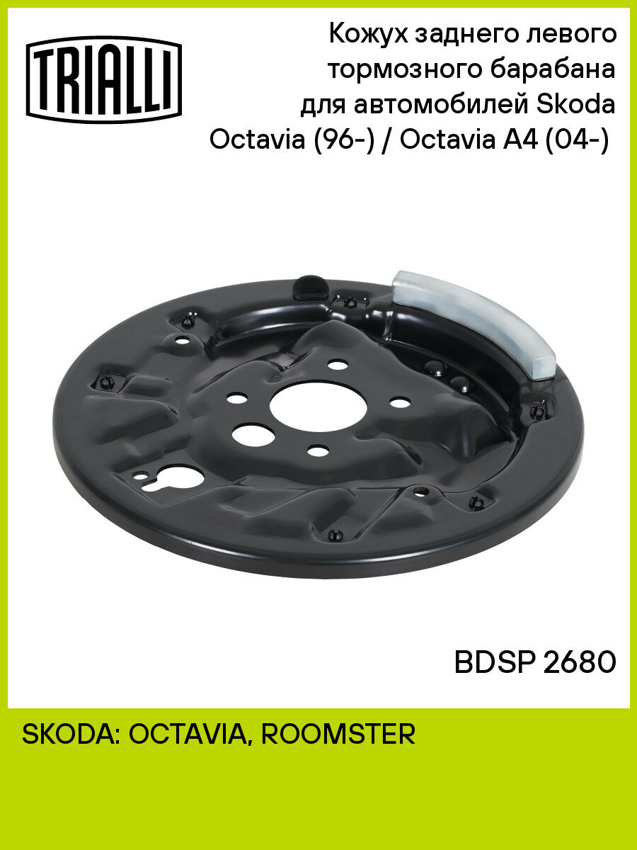 Кожух заднего левого тормозного барабана для автомобилей Skoda Octavia (96-) / Octavia A4 (04-) (опорный щит) BDSP 2680 TRIALLI
