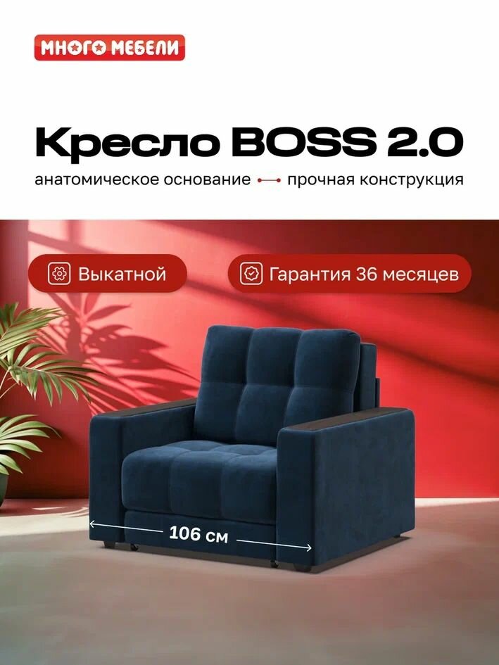 Кресло-кровать BOSS 2.0, механизм выкатной, велюр MONOLIT синий, 106х114х90 см, Много Мебели