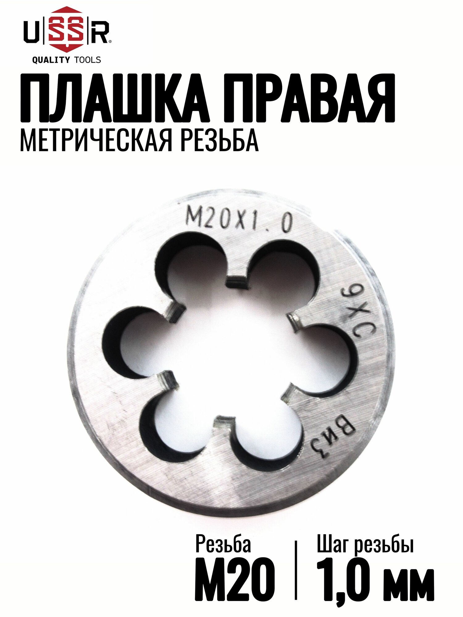 Плашка М20х1 правая резьба (Производство СССР, ГОСТ 9740-71)