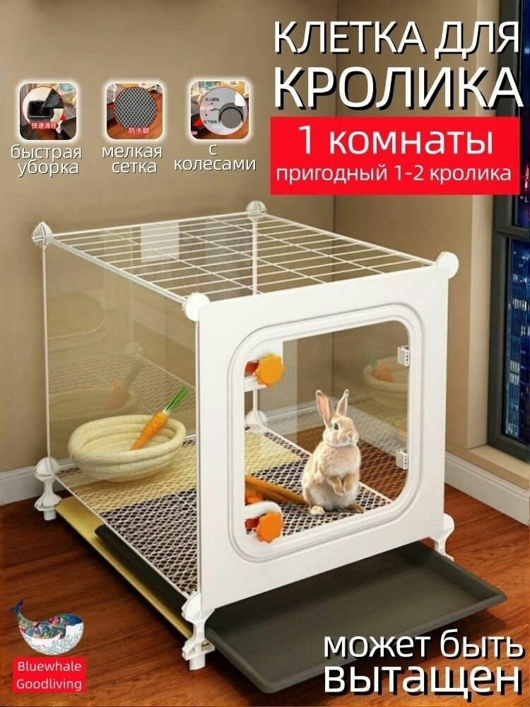 Клетка для кролика. Прозрачная смотровая клетка. Подходит для кроликов, грызунов и морских свинок.1 комната. Подарок для друга.