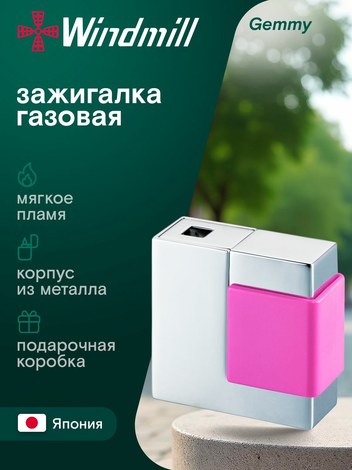 Зажигалка газовая без газа WINDMILL Gemmy Pink, WM W07-0004