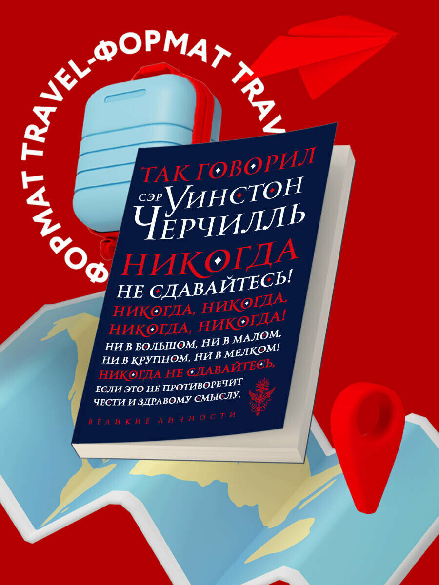 Так говорил сэр Уинстон Черчилль (новое оформление)