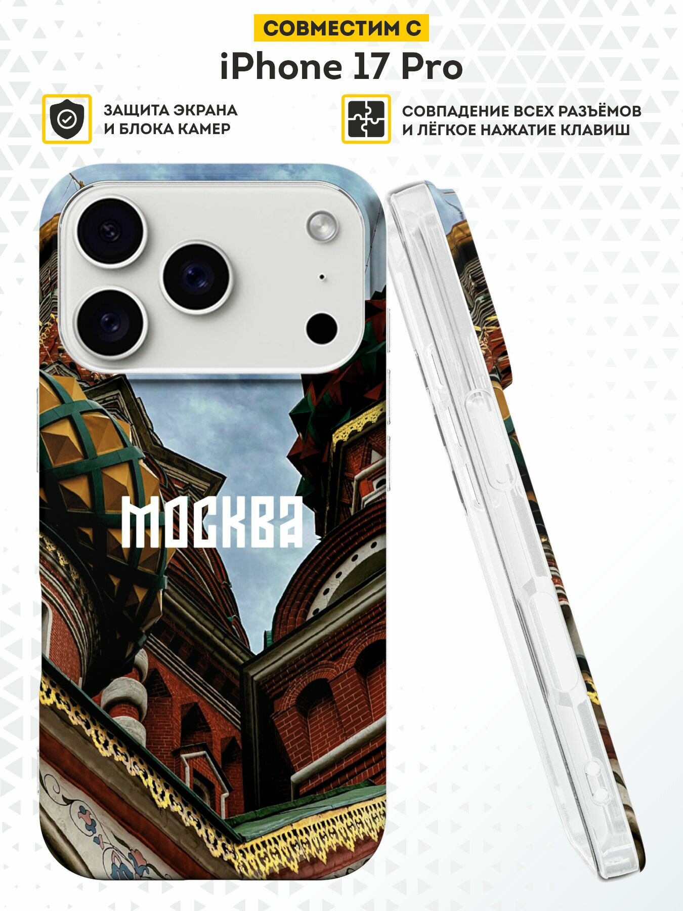 Силиконовый чехол DesignOnCase на iPhone 17 Pro, с принтом Москва