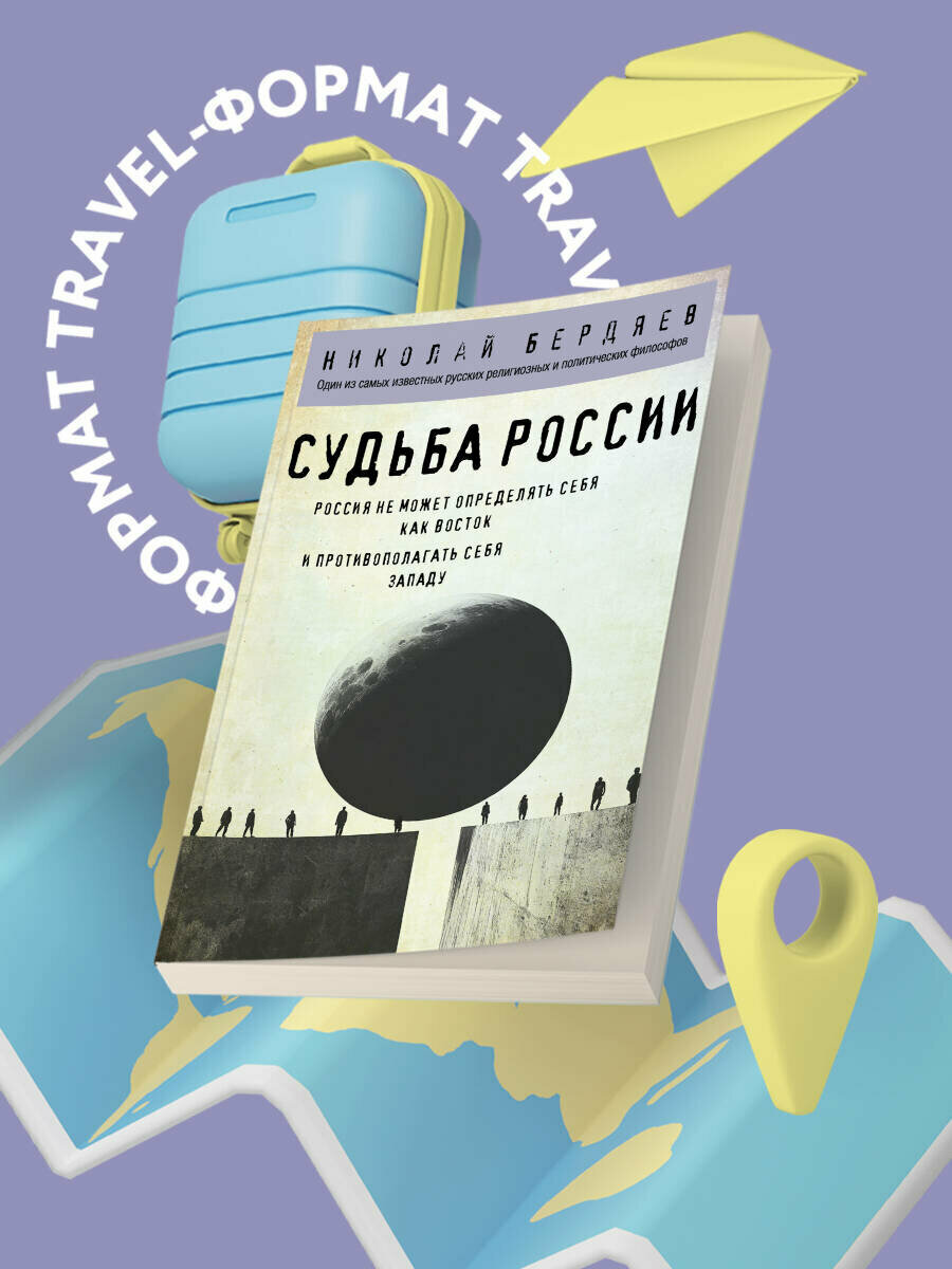 Бердяев Н. А. Судьба России