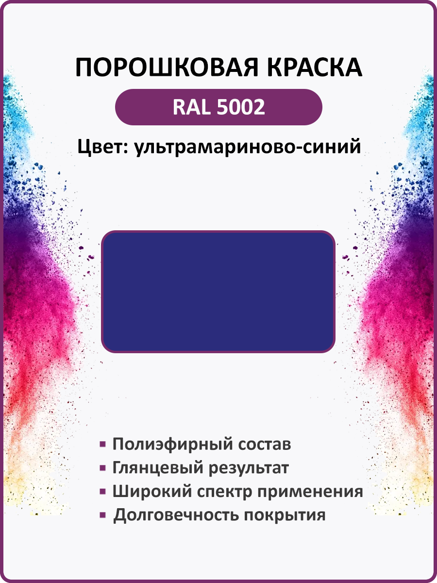 Порошковая краска RAL 5002, глянцевая, 1 кг.