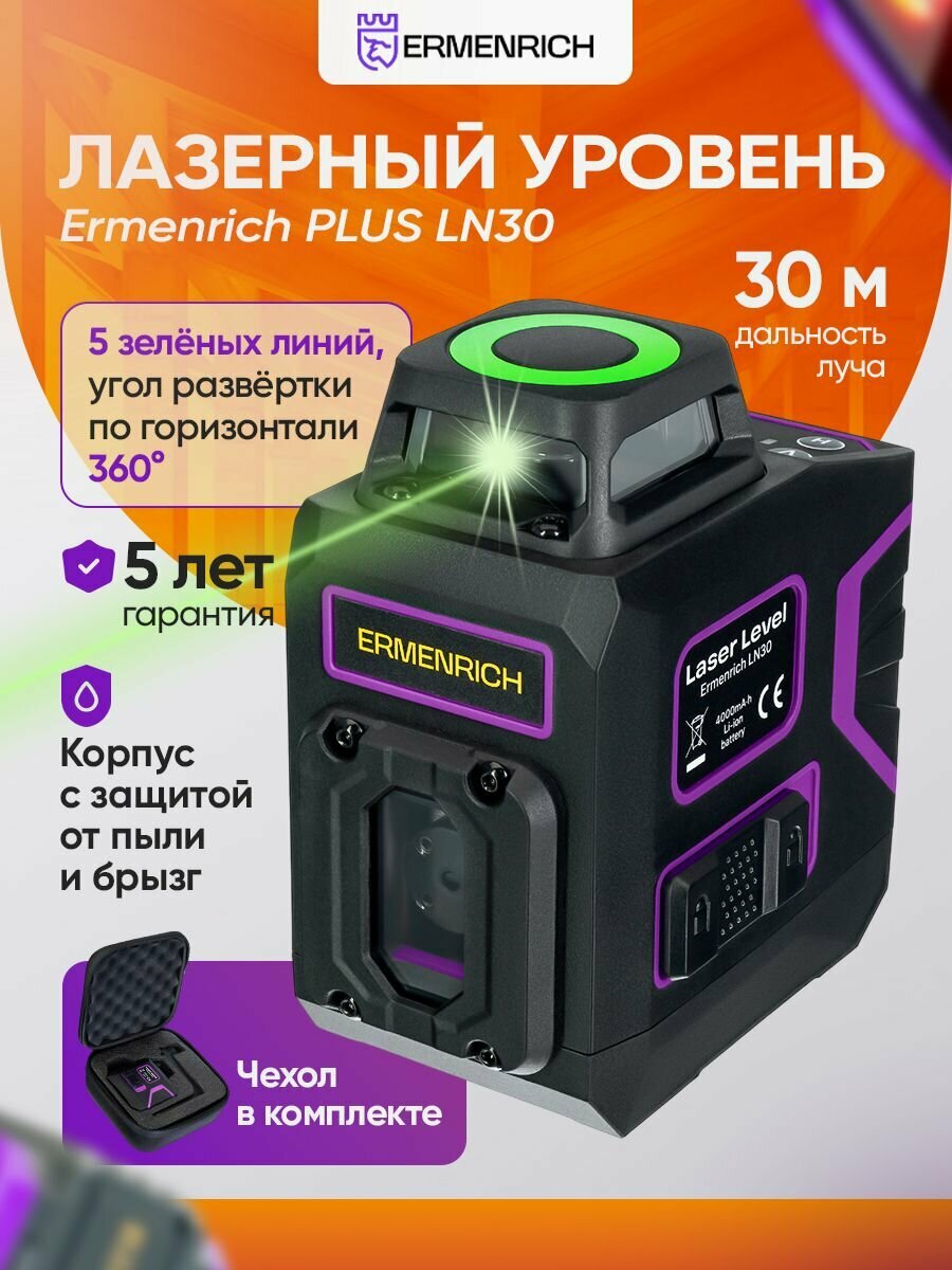 Лазерный уровень Ermenrich PLUS LN30