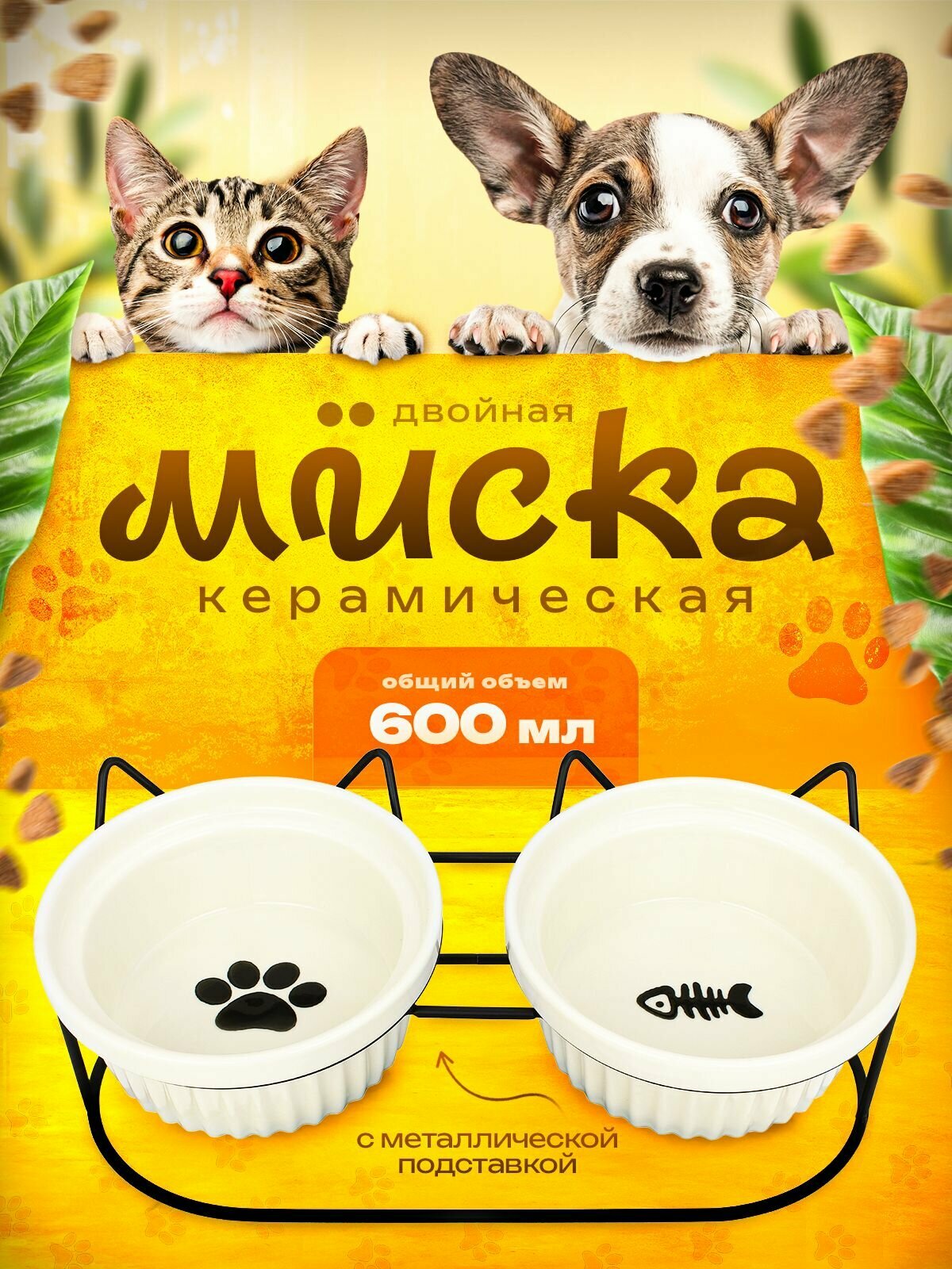 Миска двойная для кошек и собак, кормушка для животных, керамическая с подставкой, 600 мл