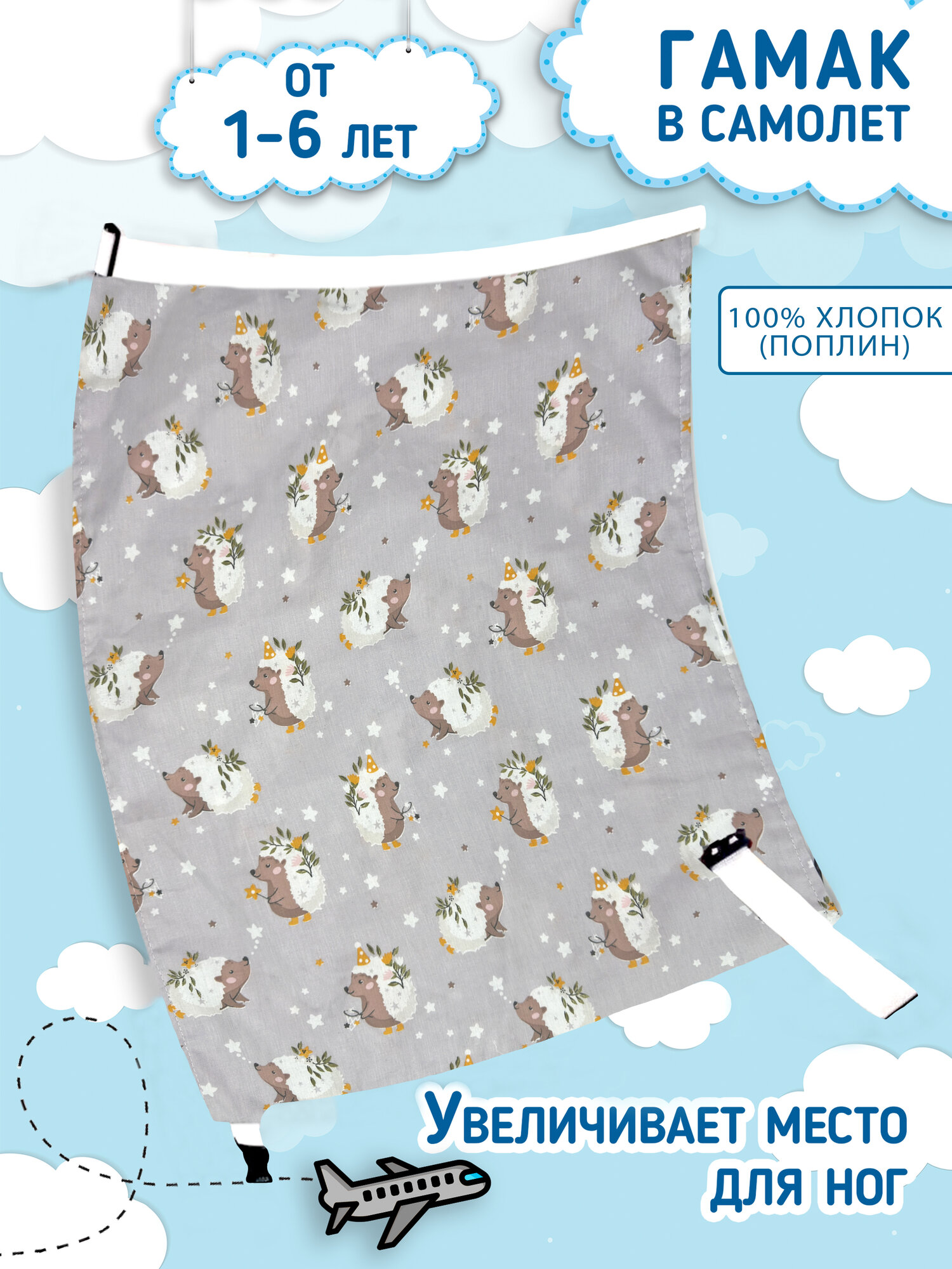 Аксессуар для удобства путешествия ребенка/ Гамак в самолёт, автобус для детей 2-5 лет (для ног) Ёжики