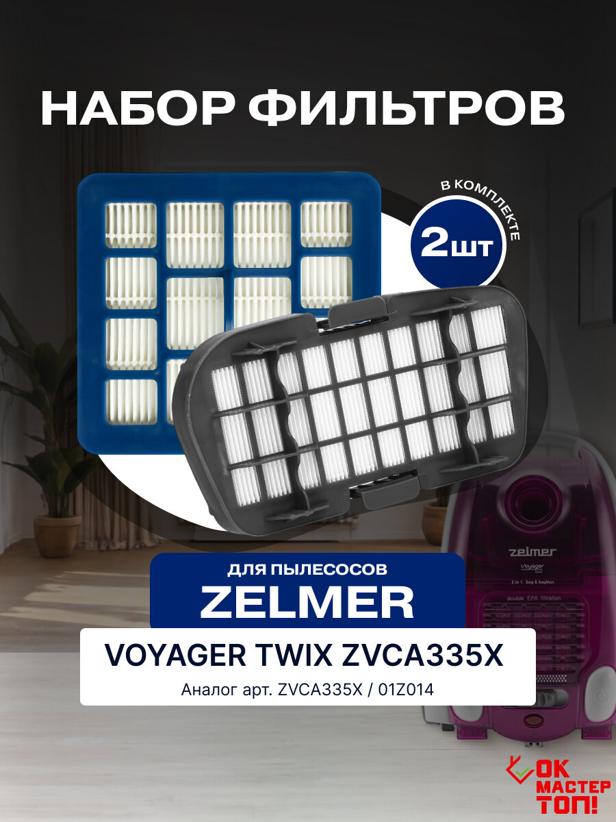 Набор фильтров для пылесосов ZELMER VOYAGER TWIX ZVCA335X/01Z014