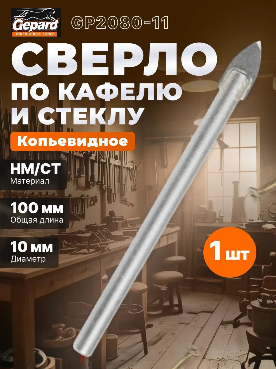 Сверло по кафелю и стеклу твердосплавное копьевидное 10х100 мм GEPARD (GP2080-11)