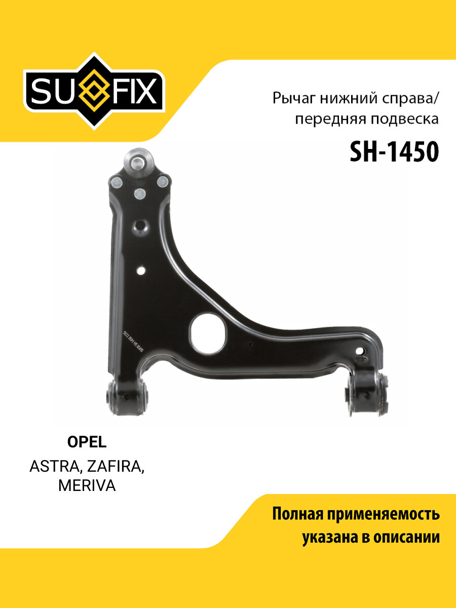 Рычаг подвески нижний передний правый для OPEL ASTRA, ZAFIRA, MERIVA / SUFIX SH-1450