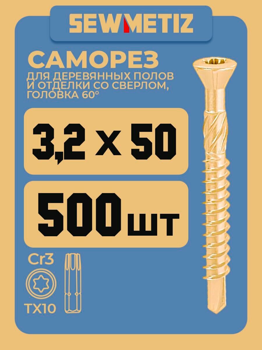 3,2х50 ( 500шт), Саморезы для половых досок, головка 60`, SM