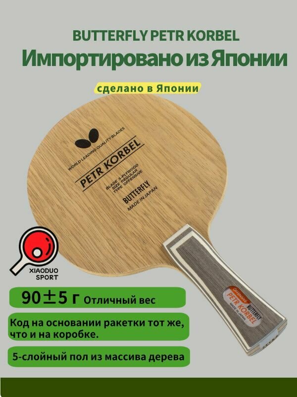 Основание для ракетки настольного тенниса, BUTTERFLY Petr Korbel, FL