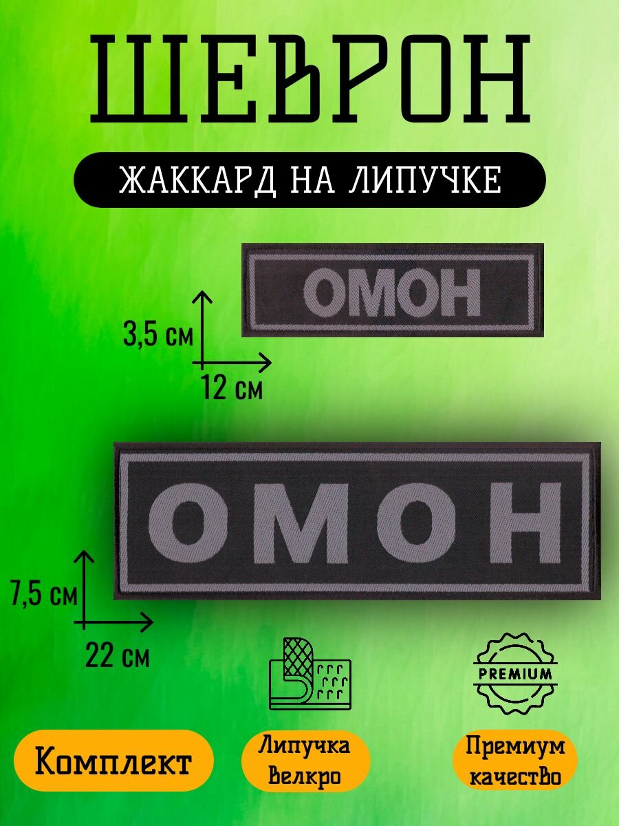 Шеврон жаккардовый комплект омон на липучке