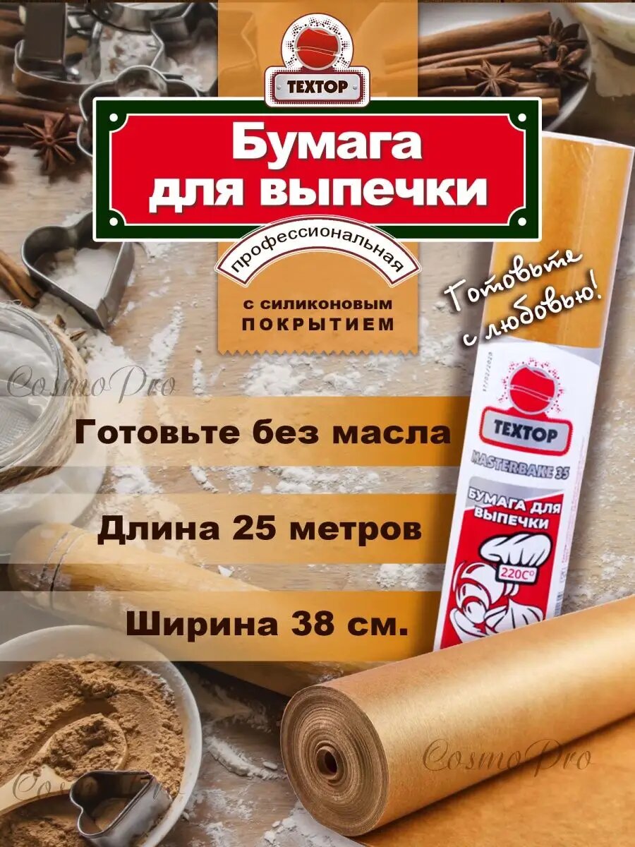 Пергамент для выпечки 25 м
