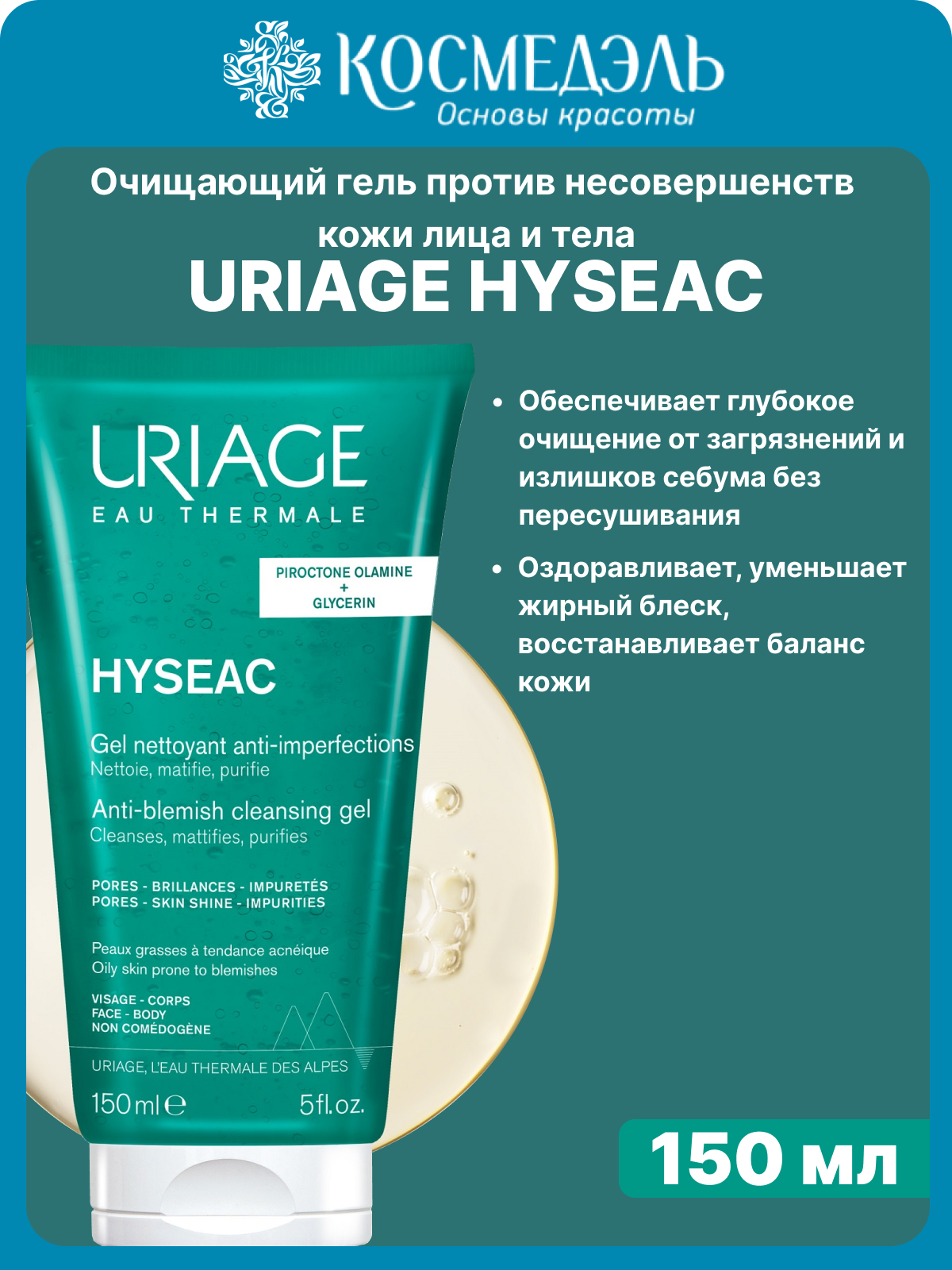 Очищающий гель Uriage Hyseac, против несовершенств, тюбик, 150мл