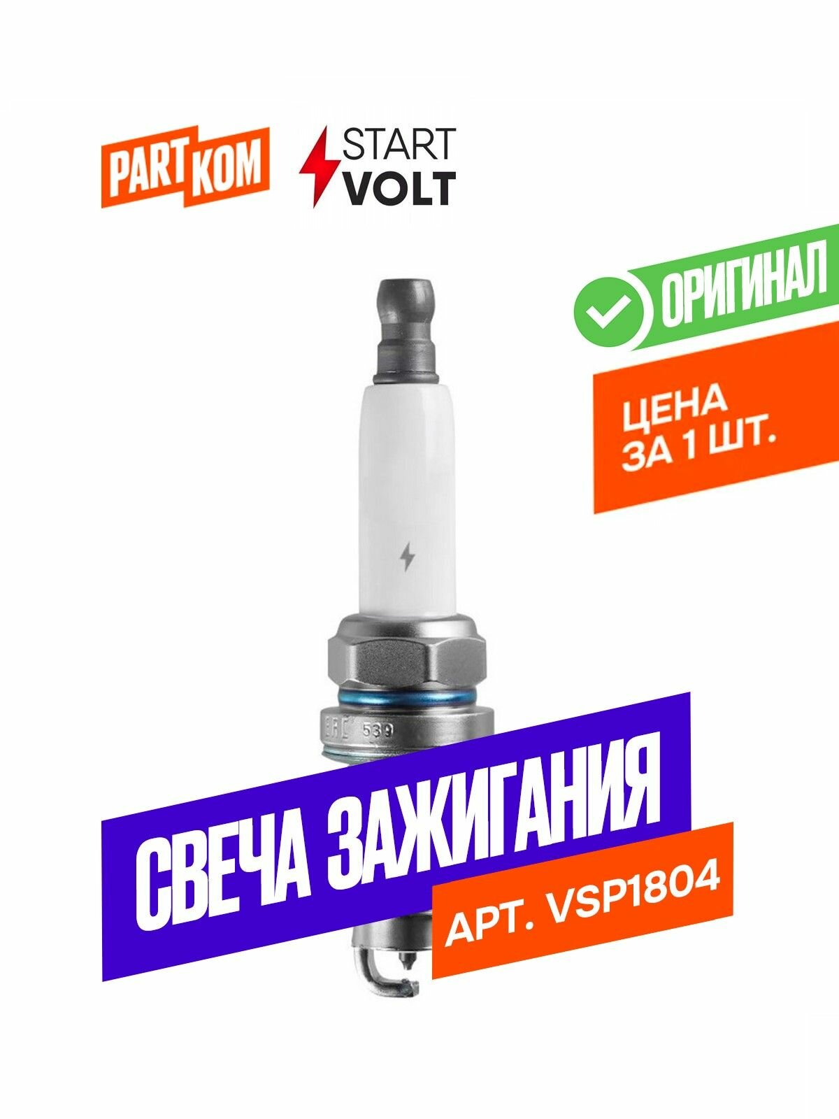 Свеча зажигания StartVolt VSP1804 для а/м Skoda Octavia, Volkswagen Tiguan