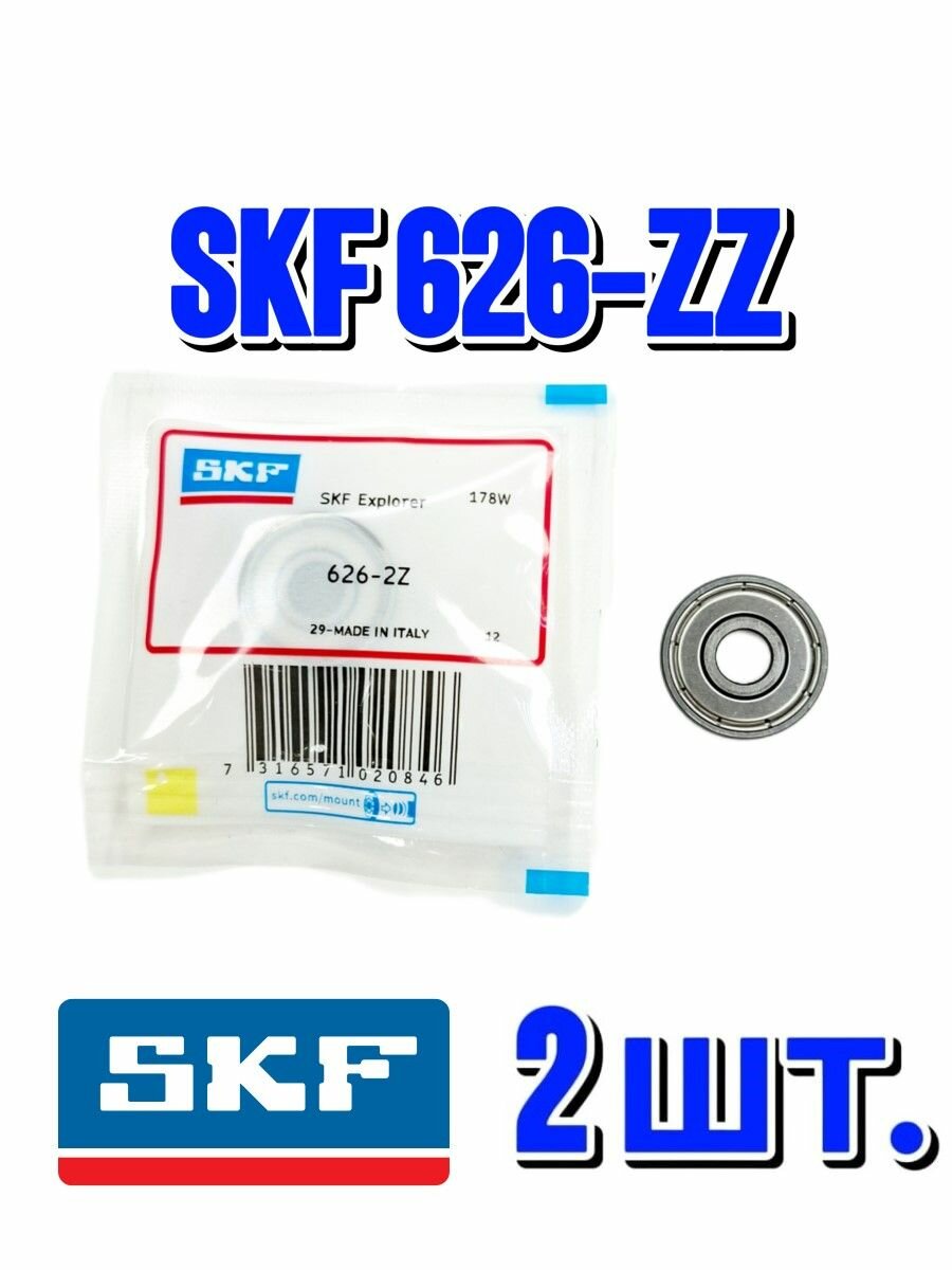 Комплект 2 шт. Подшипник 626-2Z (626-ZZ) (80026) SKF Швеция. Made in Italy