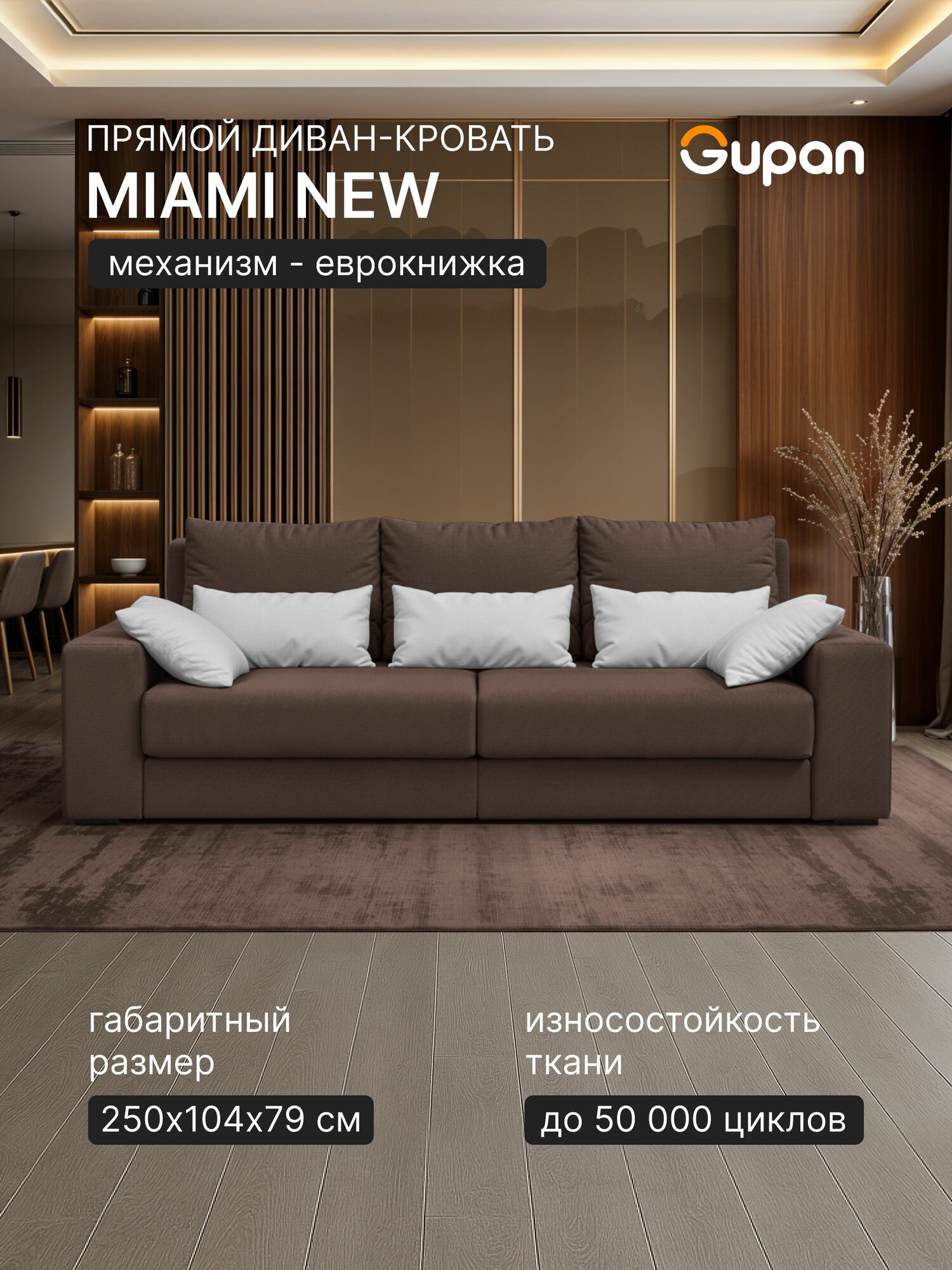 Диван кровать Gupan Майами Нью / Miami New Велюр Амиго Темно-Коричневый, раскладной, механизм еврокнижка, беспружинный