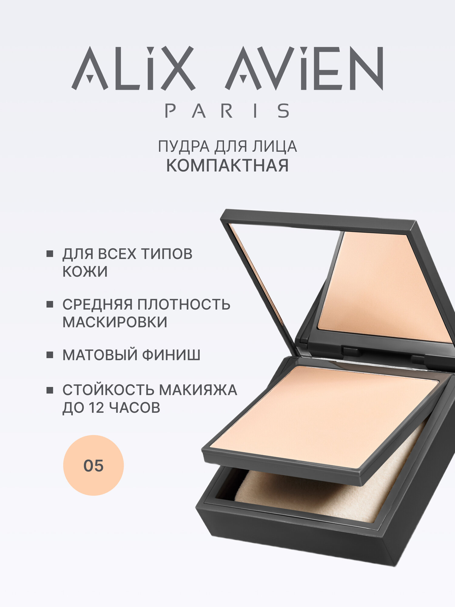 Пудра для лица ALIX AVIEN тон 05, матирующая, для средней кожи