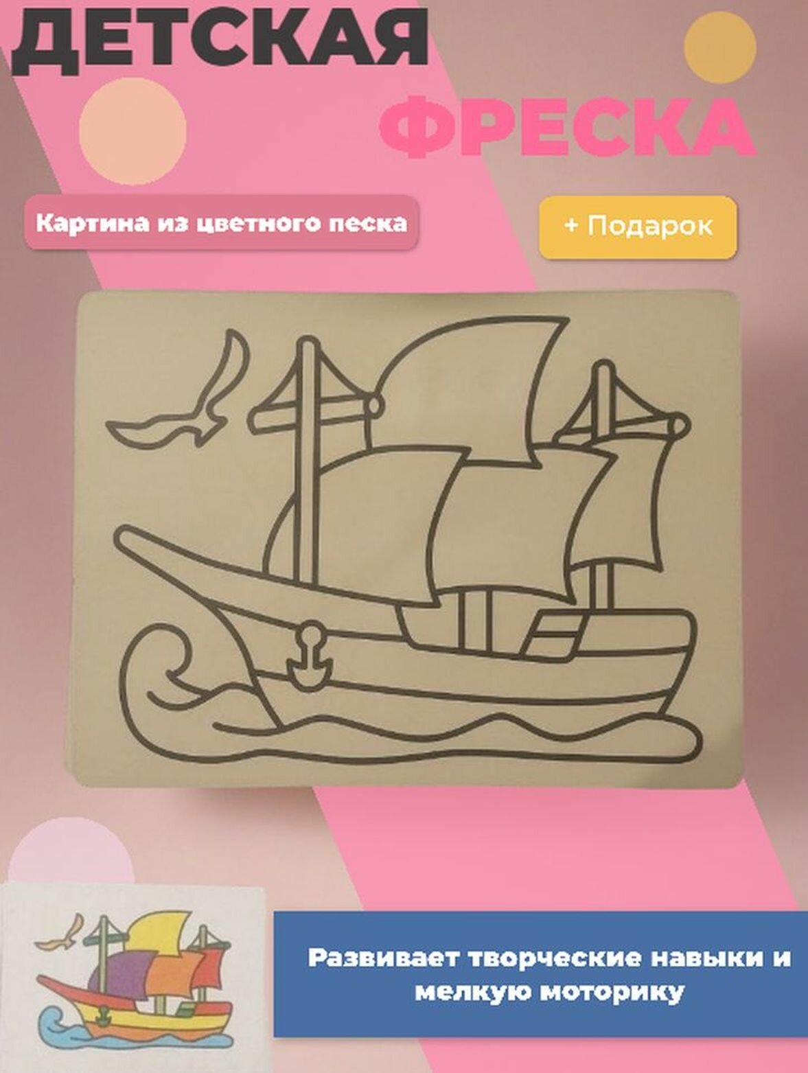 Детская фреска "Картинка из цветного песка", с трафаретом, для детей от 3 лет, + подарок