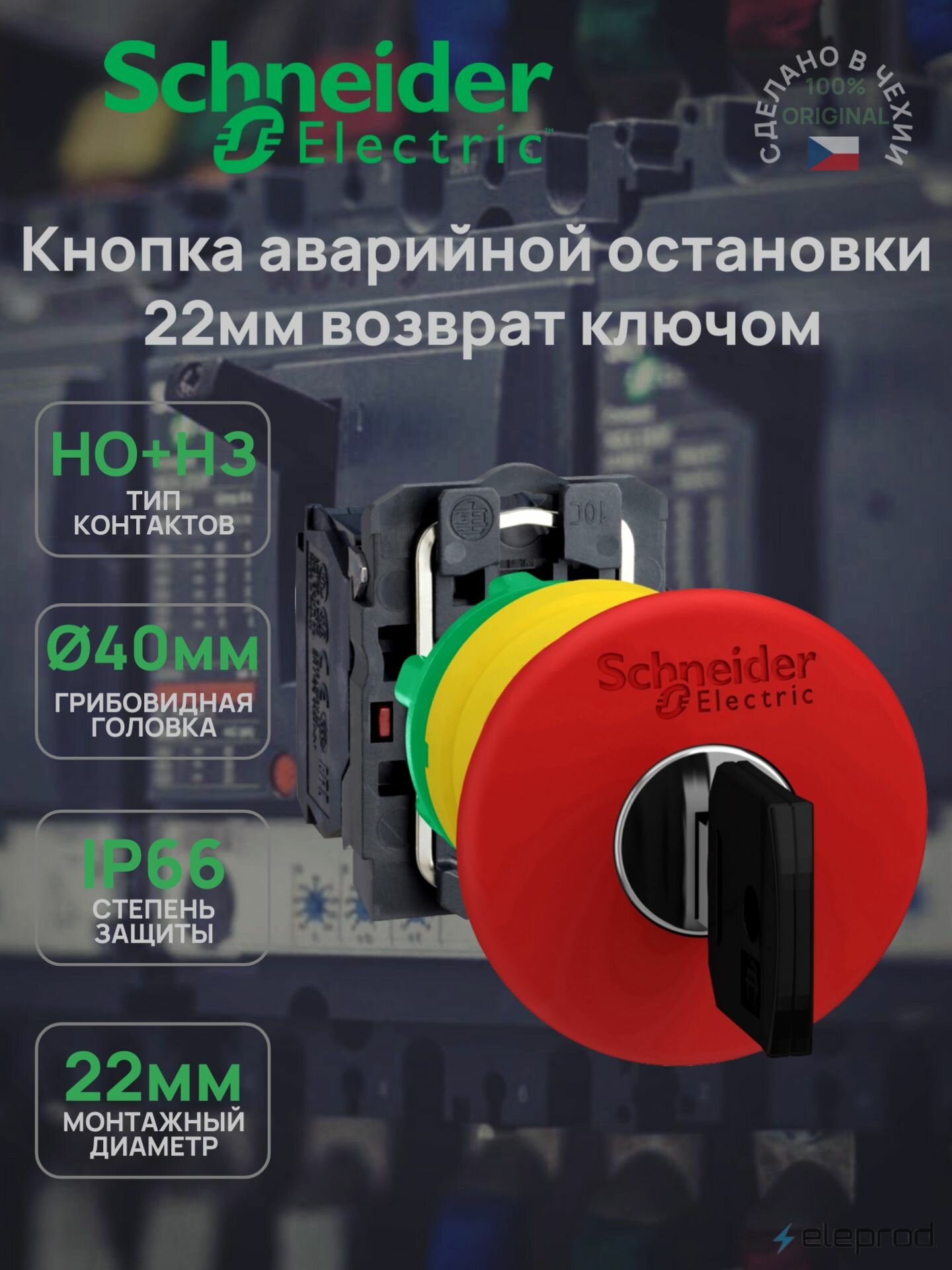 Кнопка аварийной остановки Schneider Electric 22мм с ключом с возвратом, XB5AS9445