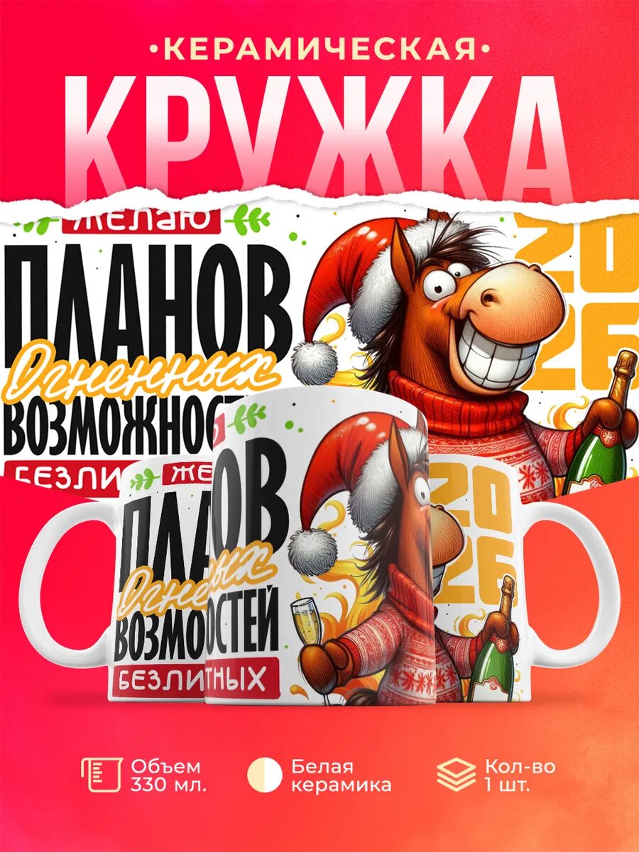 Кружка керамическая на новый год 2026 "Желаю планов", объем 330 мл