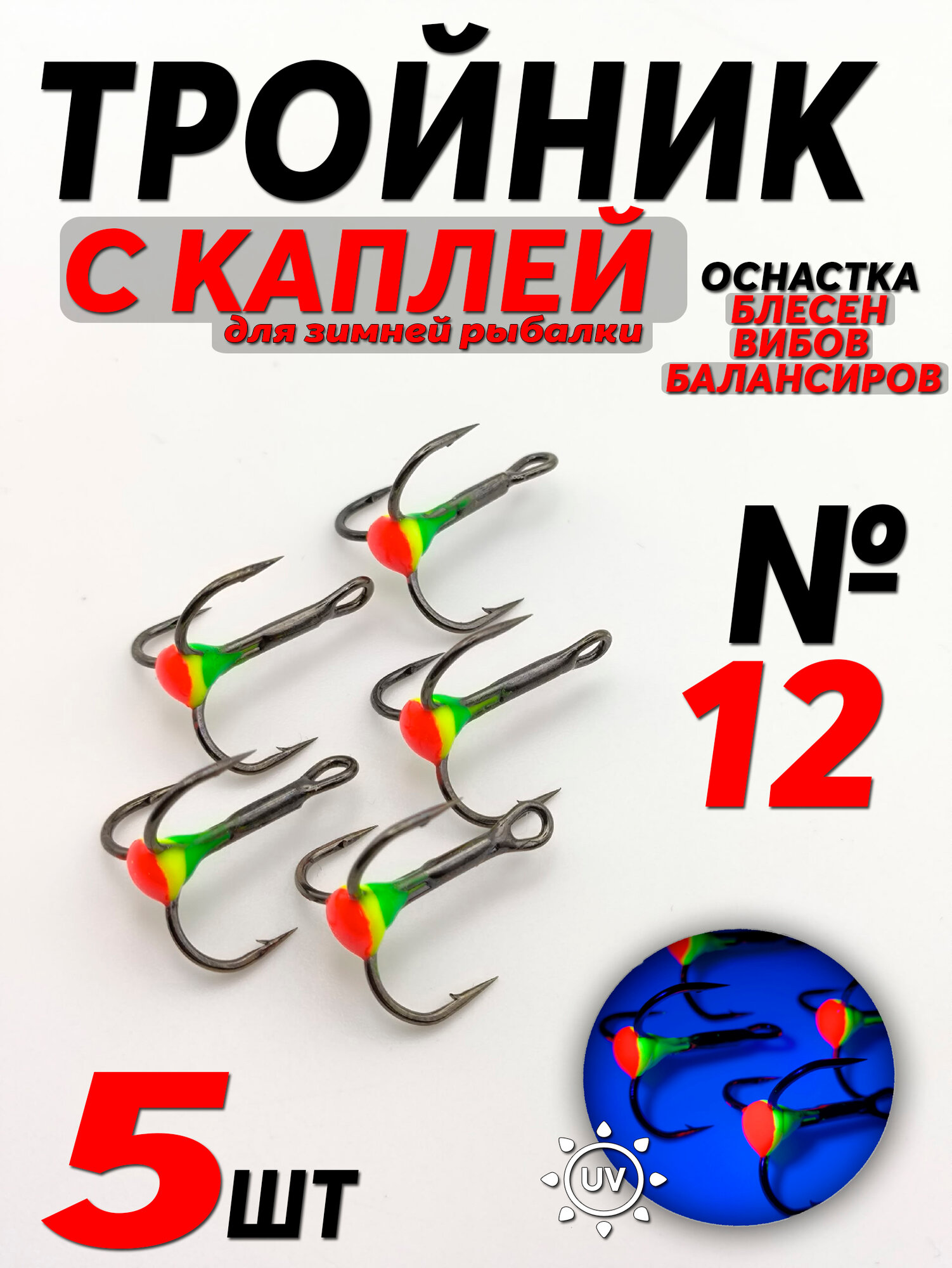 Крючки тройники с каплей №12 крючок для зимней рыбалки (5шт)