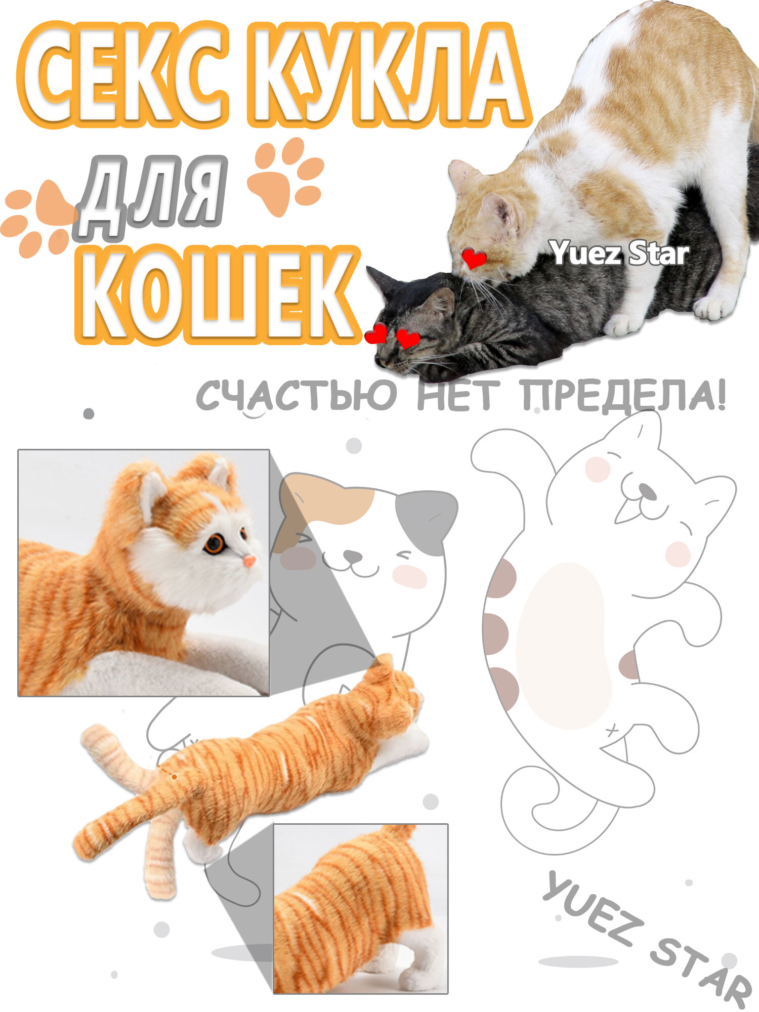 Секс кукла для кошки Yuez Star, Игрушки для животных, Игрушки для кобелей в период течки, спаривания