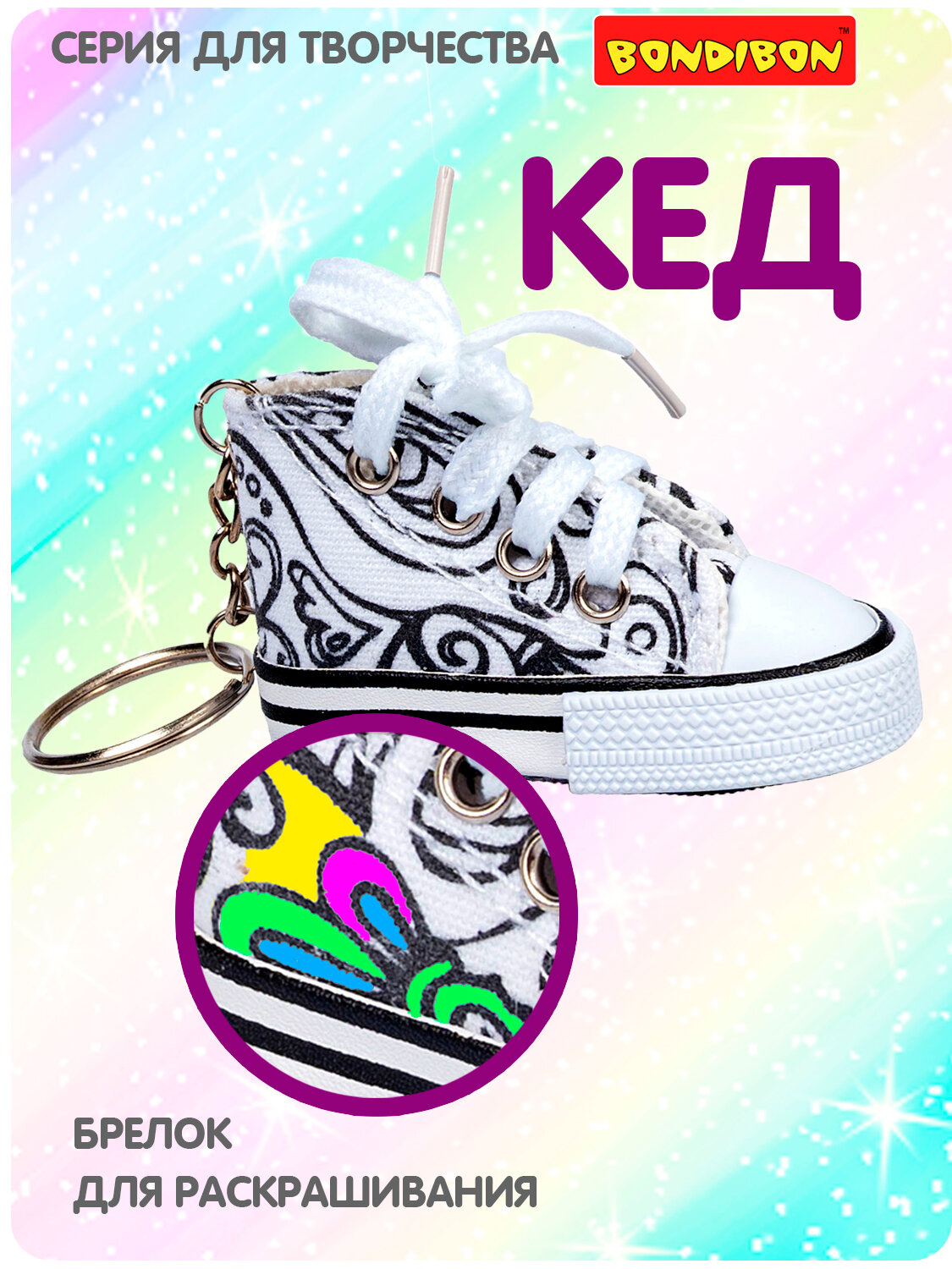 Брелок-раскраска "Кед", 8x5x3,5см, без маркеров, Bondibon