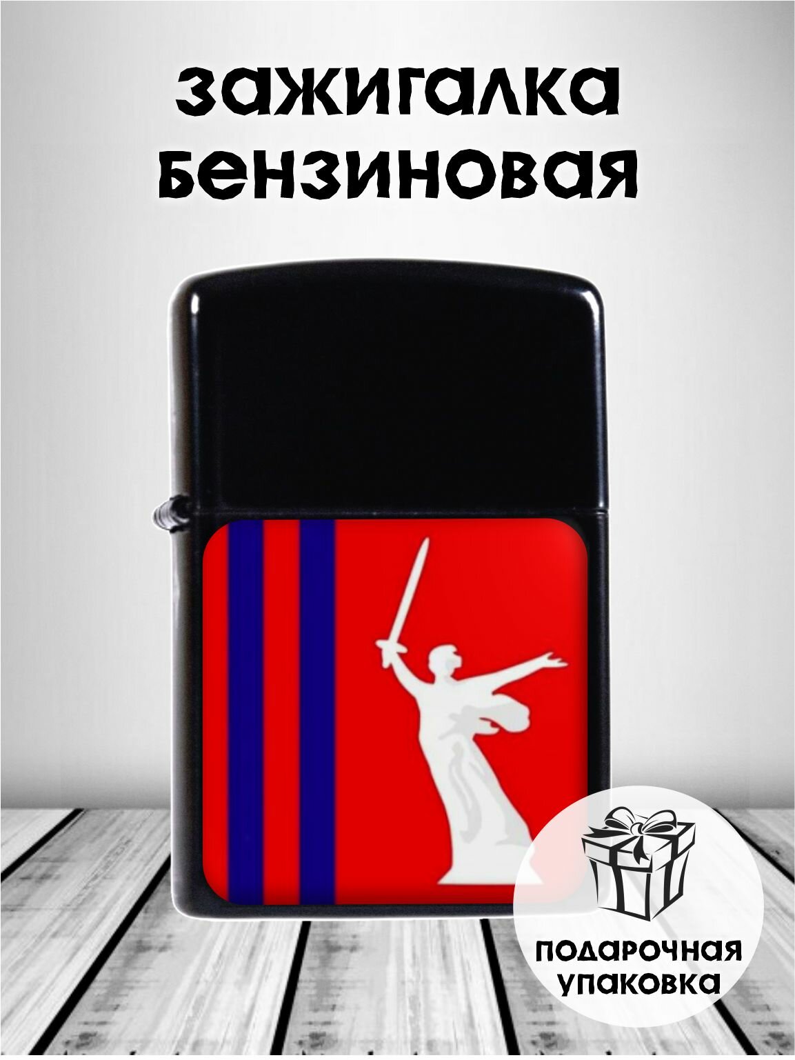 Зажигалка бензиновая Флаг Волгоградская область (пустая), в подарочном мешочке