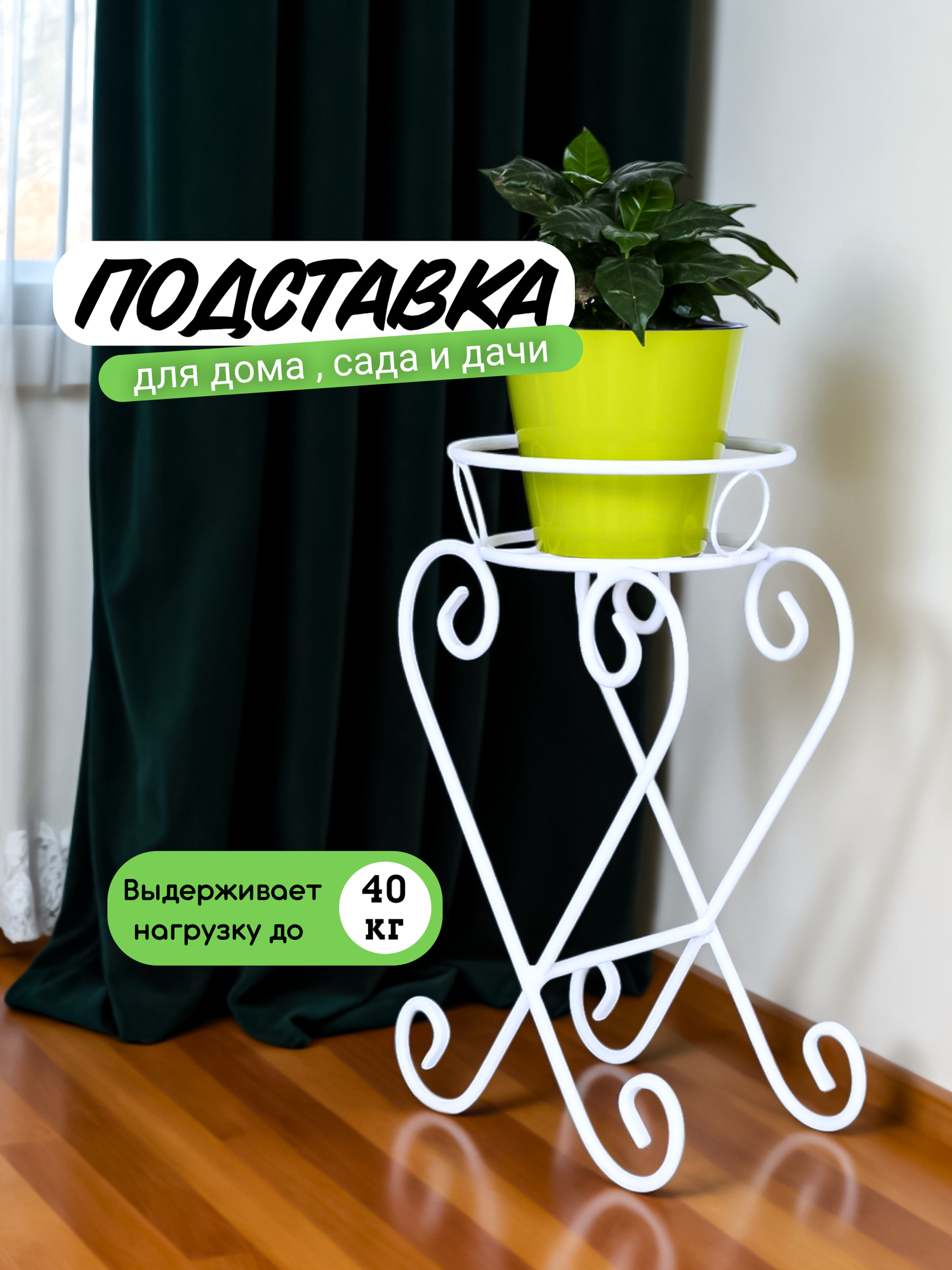 Металлическая кованая подставка для цветов напольная под 1 кашпо, диаметр 21 см, белый