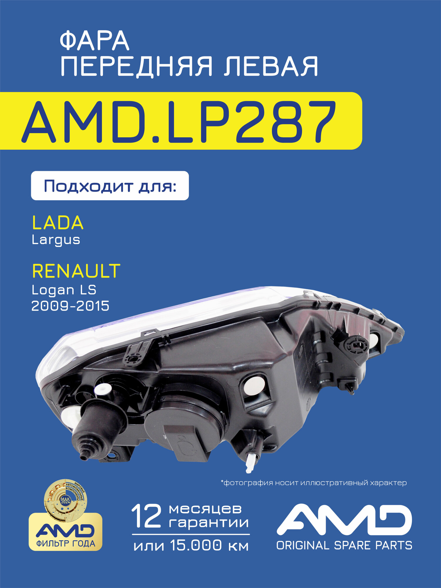 Фара передняя левая 8200744753 AMD. LP287 для RENAULT Logan LS 2009-2015 LADA Largus 2012-