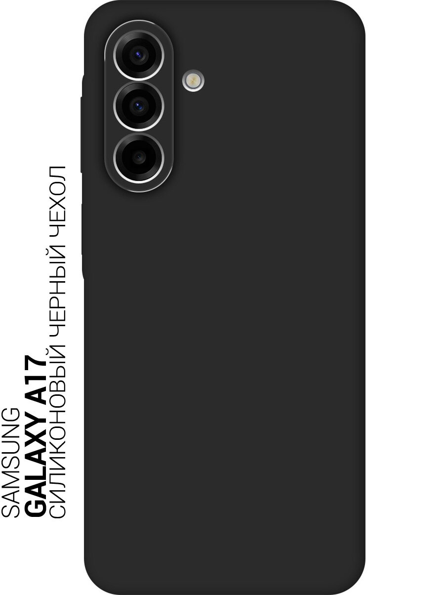 Силиконовый чехол на Samsung Galaxy A17 черный, stb матовый