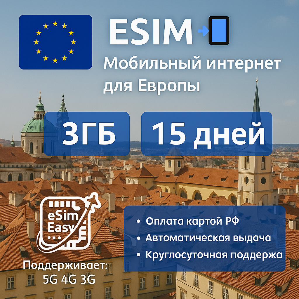 ESIM, 3 Гб на 15 дней, для интернета в Европе, для телефона и планшета, 4G, 3G, электронный ключ