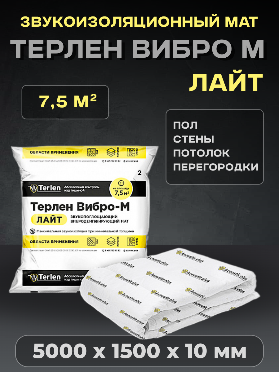 Звукоизоляционный мат Acoustic Plus Терлен Вибро М Лайт, 1м², 10мм, 5x1,5м