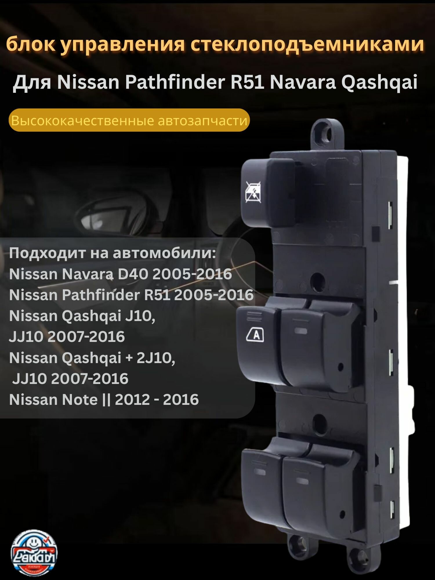 Блок управления стеклоподъемником Master передний левый для Nissan Pathfinder R51 Navara Qashqai 25401-EB30B высокое качество, надежность и совместимость