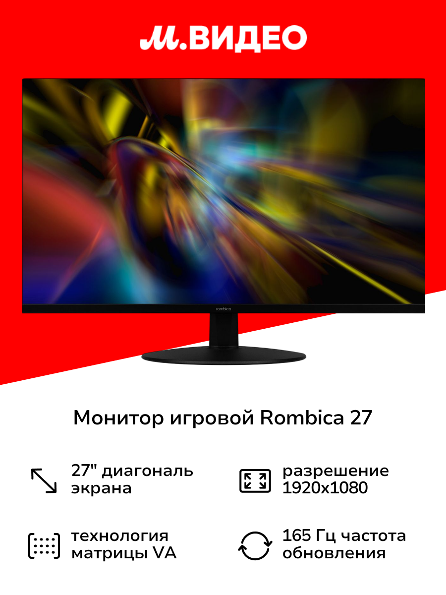 Монитор игровой Rombica 27"/VA/1920x1080/165Гц/черный (V27G1)
